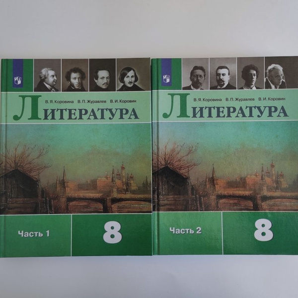 Комплект. Литература. 8 класс. Учебник. Часть 1,2. В.Я. Коровина, В.П ...