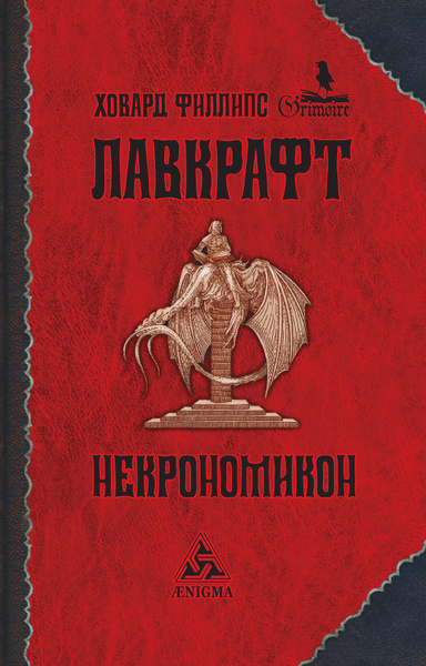 Некрономикон: Повести и рассказы. | Лавкрафт Говард Филлипс - купить с ...