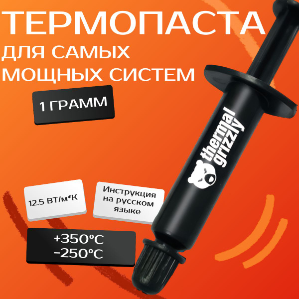 Термопаста KEANTI Thermal Grizzly Kryonaut Thermal Grease 12.W/mk, 1г ...