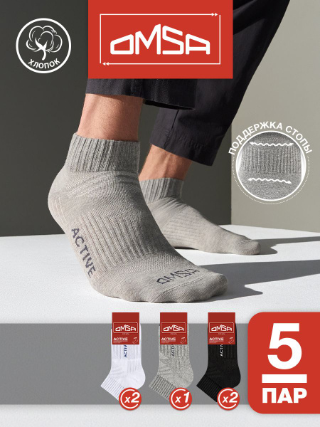 Носки Omsa Active, 5 пар - купить с доставкой по выгодным ценам в интернет-магазине OZON (545998374)