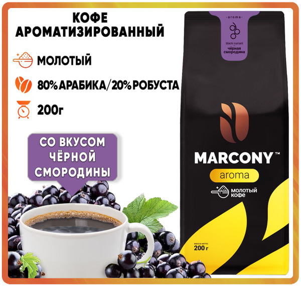 Кофе молотый ароматизированный MARCONY AROMA со вкусом Черная смородина ...