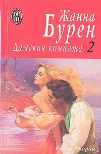 Дамская комната. В двух книгах. Книга 2 | Бурен Жанна - купить с ...