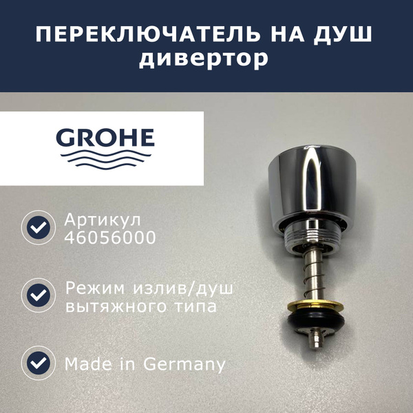 Дивертор GROHE, 46056000 - купить по выгодной цене в интернет-магазине ...