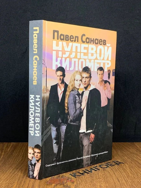 Нулевой километр - купить с доставкой по выгодным ценам в интернет ...