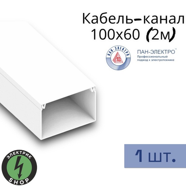 Кабель-канал ПВХ 100х60 (2м) ПАН-Электро белый ( 1 штука ) купить на ...
