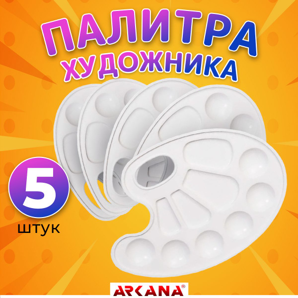 Палитра для смешивания красок пластиковая, 10 ячеек, набор 5 шт ...