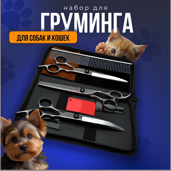 Набор ножниц для груминга, стрижки животных - купить с доставкой по ...