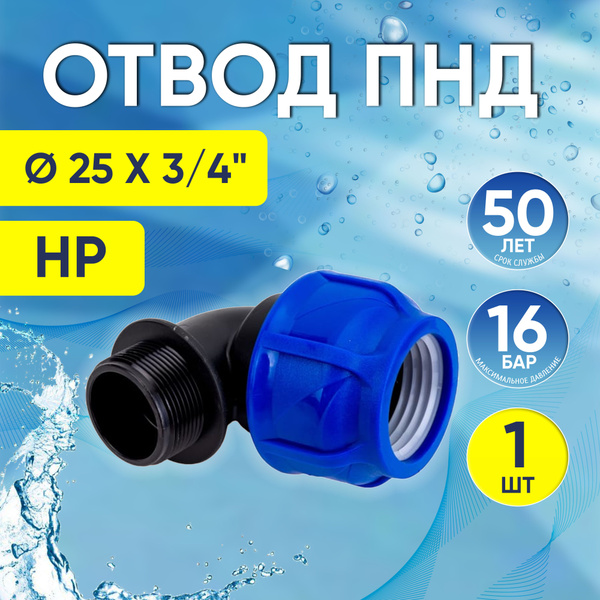 Угол ПНД с наружной резьбой 25 x 3/4" НР, компрессионный отвод ...