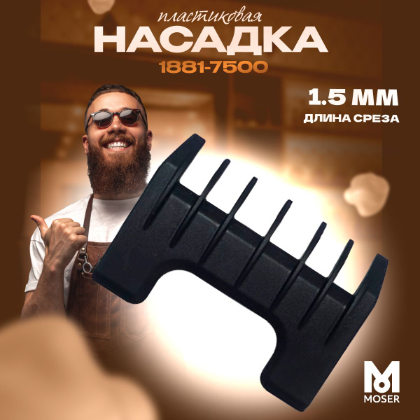 Насадка Moser для машинки для стрижки 1881-7500, 1,5 мм - купить с ...