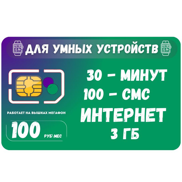 SIM-карта Сим карта Интернет для смарт часов и других устройств 100 руб ...