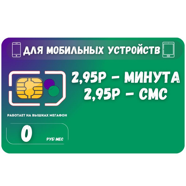 SIM-карта Сим карта без интернет оплата по факту 0 руб в месяц для ...
