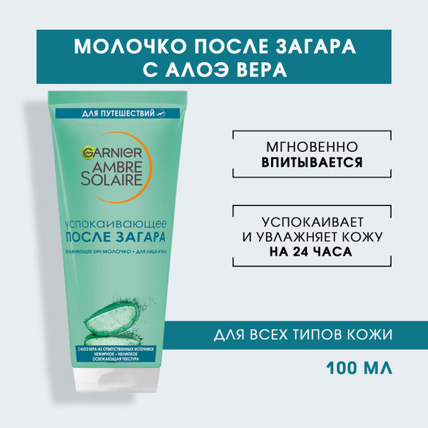 Молочко после загара Garnier с алоэ вера 100 мл - купить с доставкой по ...