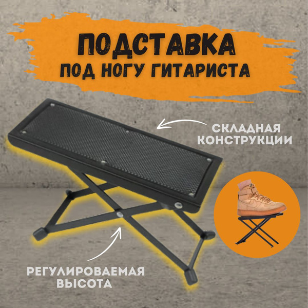 Подставка под ногу гитариста Foix J-46, складная с регулировкой высоты, черная купить на OZON по ...
