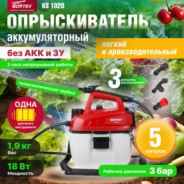 Опрыскиватель садовый аккумуляторный WORTEX KS 1020 Li ALL1 SOLO 18В, 5 л (1334461) купить на ...