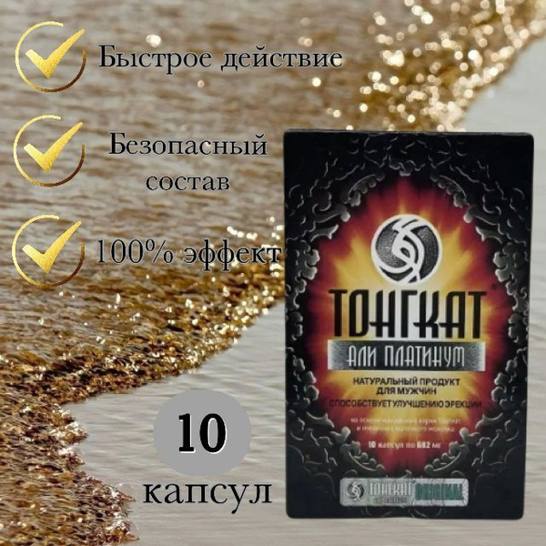 Возбуждающее средство "ТОНГКАТ Али Платинум" для мужчин, 10 капсул ...