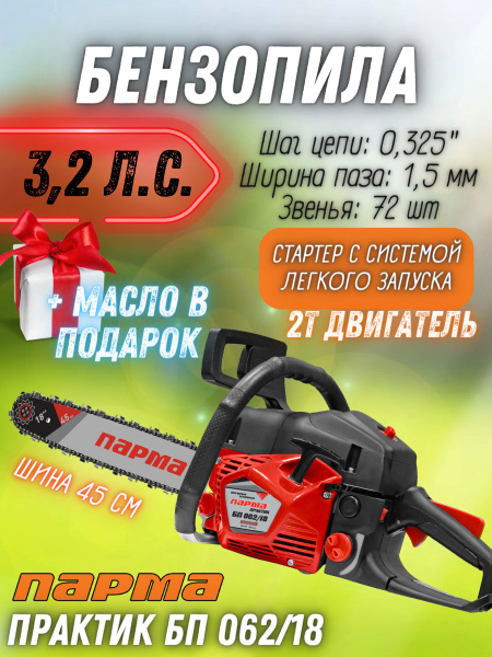 Бензиновая пила ПАРМА Практик БП 062/18 (62 куб.см, 18", 0,325"-1,5-72 ...