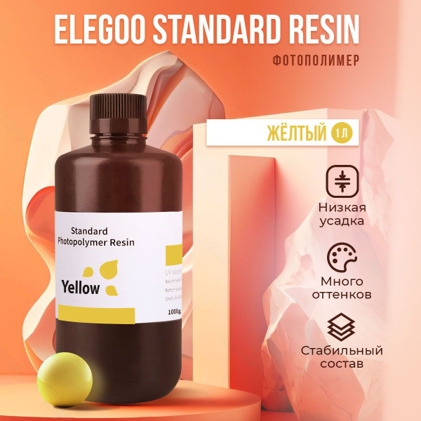 Фотополимерная смола Elegoo Standard Resin Жёлтый, 0.5 л - купить с ...