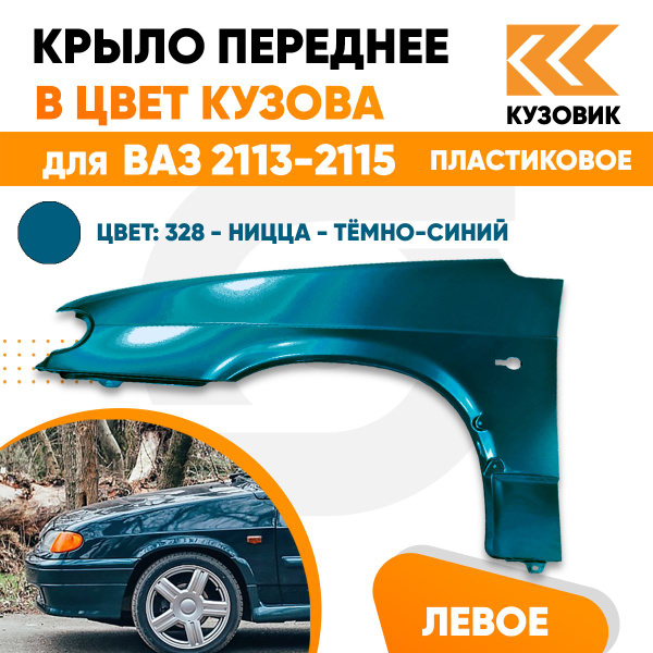 Крыло переднее левое в цвет ВАЗ 2113 2114 2115 пластик 328 - Ницца ...