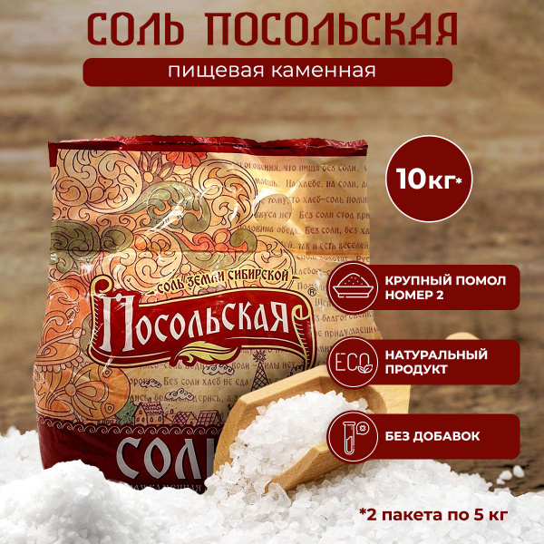 Соль пищевая каменная помол №2, два пакета по 5 кг - купить с доставкой ...