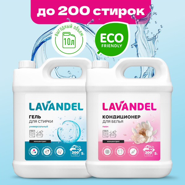 Гель для стирки Lavandel 5л + Кондиционер для стирки белья Lavandel, Пион 5л - купить с ...