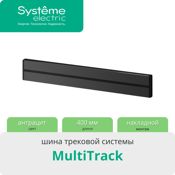 Шина открытой установки трековой системы Systeme Electric MultiTrack, 40 см, антрацит, MTK10004B ...
