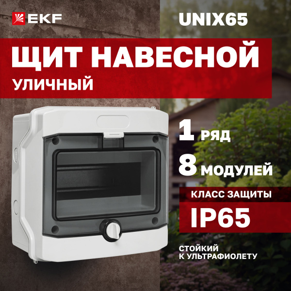 Щиток (бокс) электрический уличный для автоматов на 8 модулей, 1 DIN ...