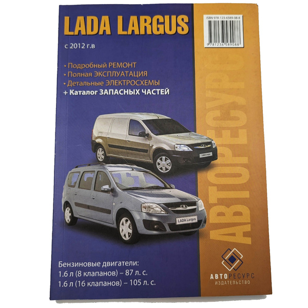 Книга подробный ремонт и каталог LADA Largus - купить с доставкой по выгодным ценам в интернет ...