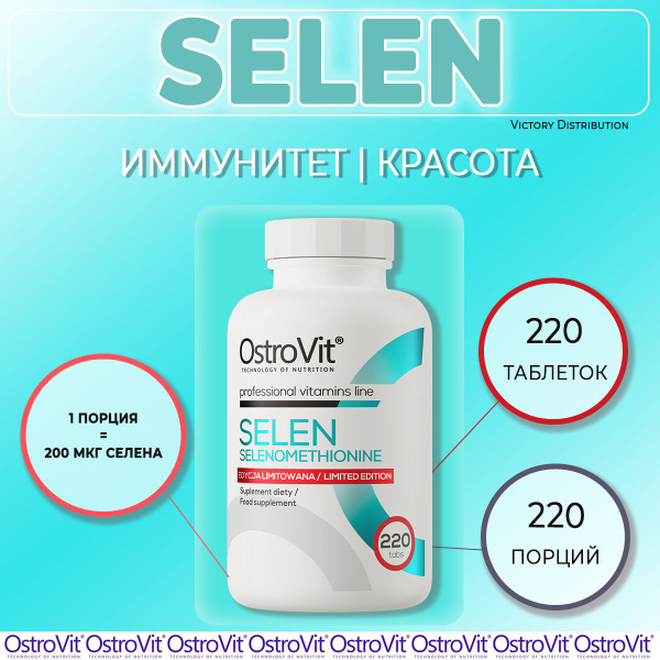 Селен Selenium 220 таблеток OstroVit / Витамины для иммунитета для ...