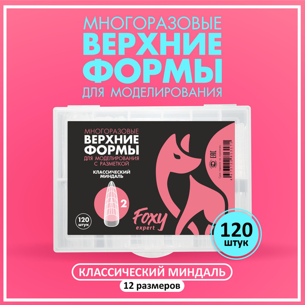 Верхние формы для наращивания ногтей, FOXY EXPERT 120 штук Классический миндаль / Фокси Эксперт ...