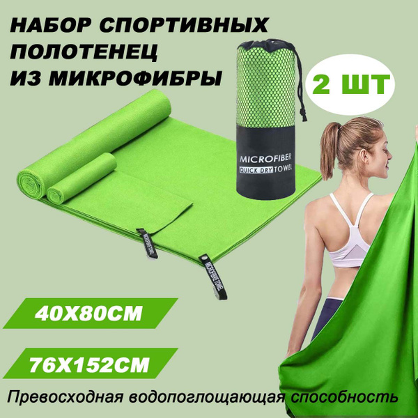 2 шт Полотенце для фитнеса, 40x80cm &76x152cm , спортивных полотенец из ...