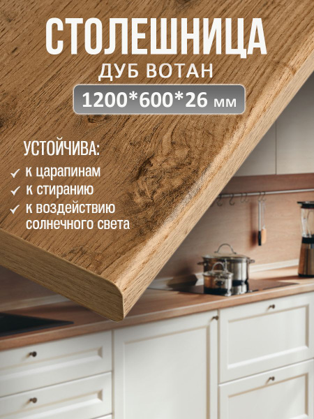 Универсальная столешница для кухни, ванной, стола /1200*600*26 мм/ Дуб ...