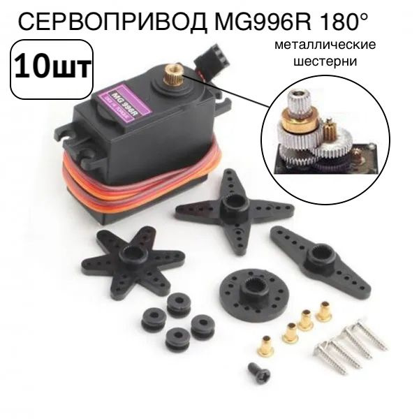 10шт. MG996R Сервопривод 180град 20кг металлические шестерни ...