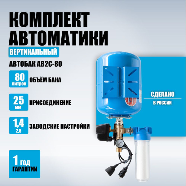 Гидроаккумулятор в сборе с автоматикой ETERNA АвтоБак АВ2С-80 гидробак ...
