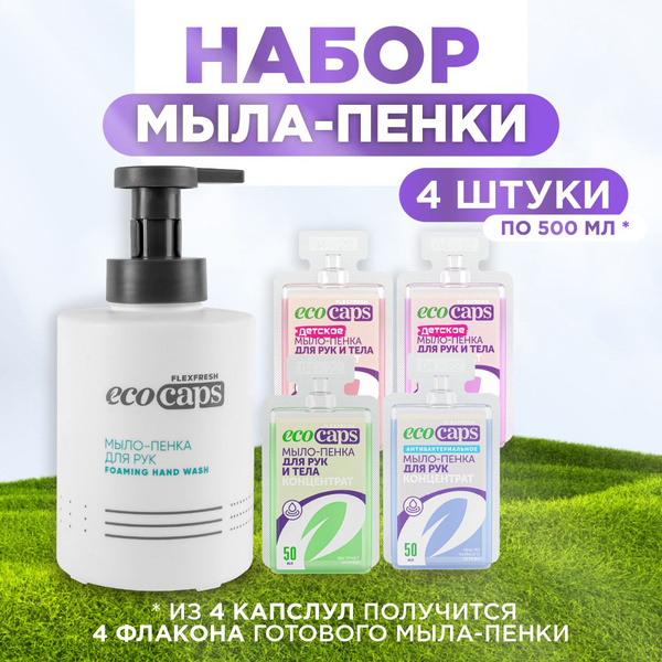 Комплект из 4-х шт. концентратов EcoCaps по 50 мл для разведения водой: мыло-пенка для рук и ...