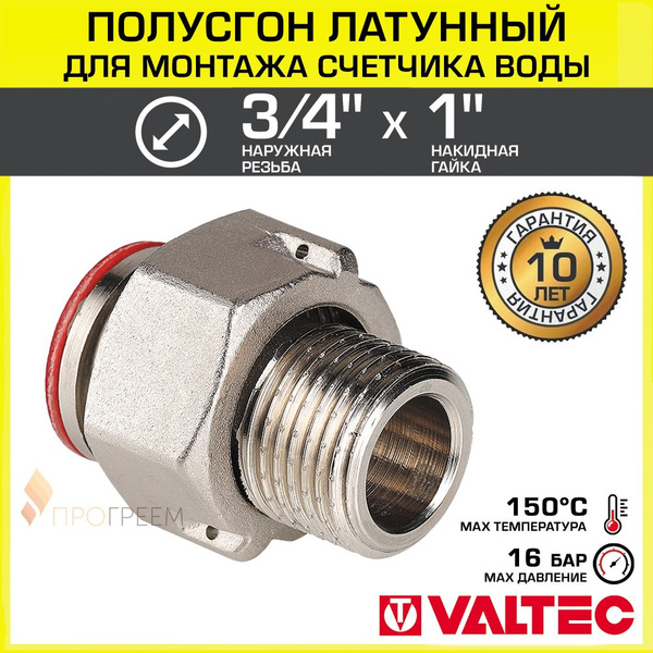 Полусгон 3/4" с накидной гайкой 1" VALTEC для водосчетчика, латунный / Фитинг резьбовой для ...