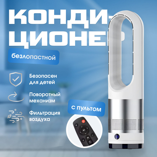 Безлопастный вентилятор напольный колонный, с пультом, мощный, с ...