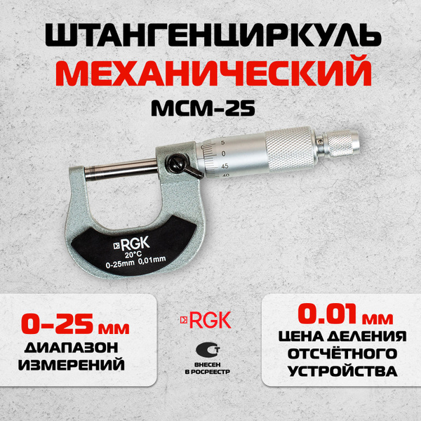 Микрометр RGK MCM-25, 0 - 25 мм, Госреестр (арт. 779555) - купить с доставкой по выгодным ценам ...
