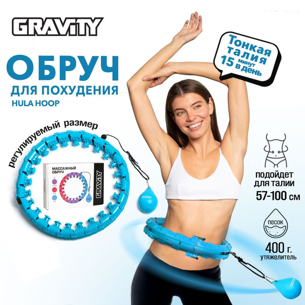 Регулируемый обруч для фитнеса с мячом для похудения Gravity Hula Hoop (хулахуп), массажный ...