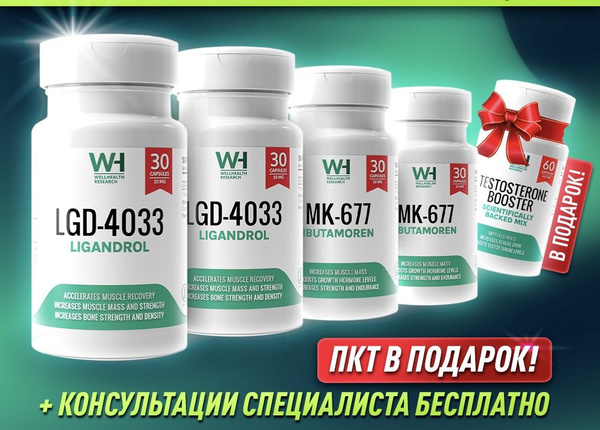 Анаболичекский комплекс. 4 Банки+PCT в подарок. LIGANDROL Lgd 4033 ...