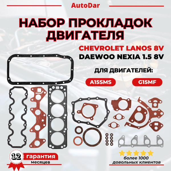 Прокладки двигателя комплект Daewoo Nexia 8v (Дэу Нексиа 8кл)/Chevrolet ...