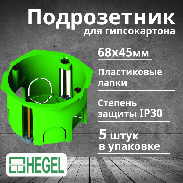 Подрозетник для гипсокартона СП 68х45мм HEGEL-5шт - купить по низкой ...