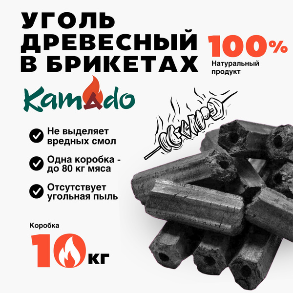 Уголь древесный в брикетах "КАМАДО" 10кг. - купить с доставкой по ...