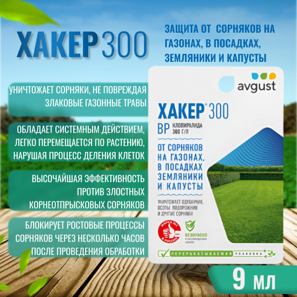 Характеристики 5шт!! по 9мл. ХАКЕР 300. Средство от сорняков на газоне ...
