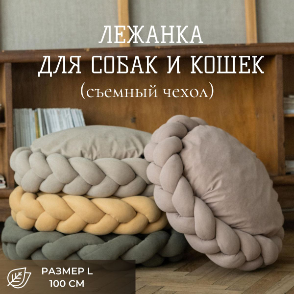 Лежанка для собак средних и крупных пород со съемным чехлом, 100см ...