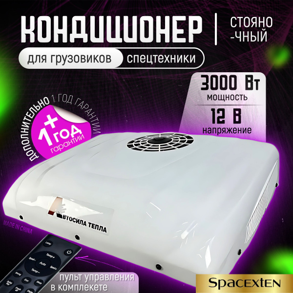 Стояночный кондиционер/ моноблок / на крышу А3000-12V-4 решетки ...