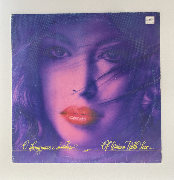 О женщинах с любовью, Юная богиня (1LP) виниловая пластинка - купить с доставкой по выгодным ...