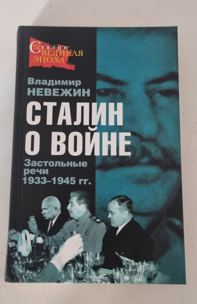 Сталин о войне Застольные речи 1933-1945 гг. | Невежин Владимир Александрович - купить с ...