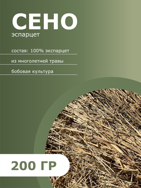 Сено эспарцет, корм для коз, кроликов, с/х животных 200 гр - купить с ...