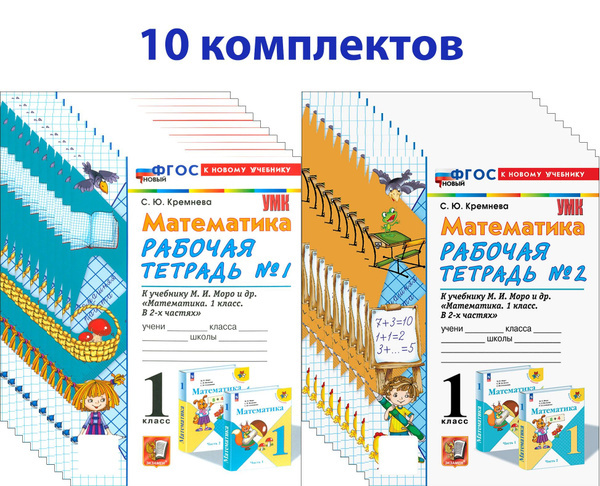 Математика. 1 класс. Рабочая тетрадь. 10 комплектов | Кремнева Светлана ...