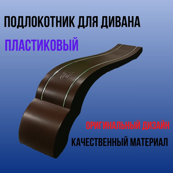 Подлокотник для дивана пластиковый коричневый П2 купить на OZON по ...